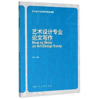 艺术设计专业论文写作/艺术设计名家特色精品课程