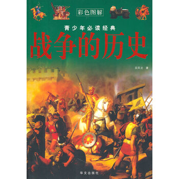 战争的历史 段军龙 华文出版社