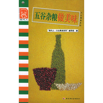 五谷杂粮做美味 “现代人·大众美食系列”编写组 中国轻工业出版社
