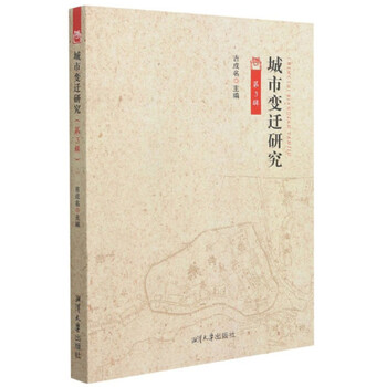 城市变迁研究（第3辑）