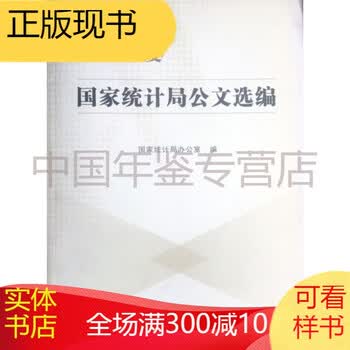 度国家统计局公文选编2008年