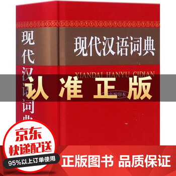 【商务印书馆】正版 现代汉语词典双色缩印版 小学初中高中生辅导工具书新华字词典现代汉语词典 语文教