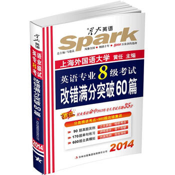 2014 星火英语 英语专业八级考试改错满分突破60篇【正版图书】