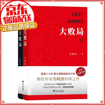 吴晓波：大败局 纪念版（套装共2册）