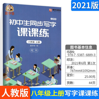 庞中华字贴写字课课练初中生八年级上册8年级上册初二初2语文同步练字用书字贴字帖钢笔铅笔硬笔
