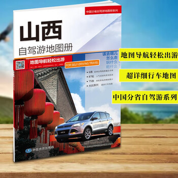 山西自驾游地图册 山西省交通旅游地图集中国分省自驾游系列地图册含详细 自助游路线