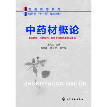 中药材概论 孟宪生 主编