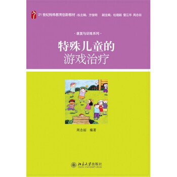特殊儿童的游戏治疗 北京大学旗舰店正版