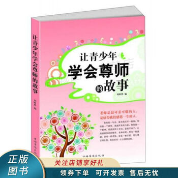 让青少年学会尊师的故事 刘跃然