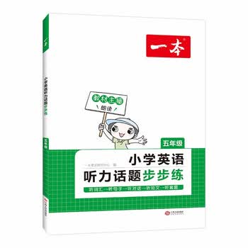 一本小学英语听力话题步步练五年级上下册2023版小学生有声阅读专项训练听词汇-句子-对话-短文-套题