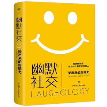 幽默社交（英国幽默心理学大师力作，开启快乐人生，成为更受欢迎的人）
