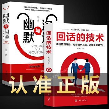 回话的技术口才三绝礼仪学办事艺术说话技巧幽默沟通学会拒绝提高情商人际社交语言组织表达力提升书 幽默+沟通