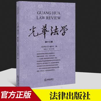 光华法学（第十三辑）   法律出版社