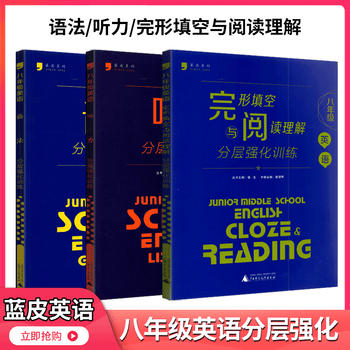 正版 蓝皮英语系列 八年级英语完形填空与阅读理解+听力+语法分层强化训练 全套 初二8年级英语复习练 ※完形填空与阅读理解+听力+语法分层