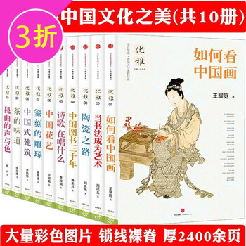 【3折包邮】中国华夏之美书法绘画陶瓷诗歌图书花艺篆刻茶艺建筑等优雅系列书籍 中国人与美的对话优雅系列(共10册) 定价680