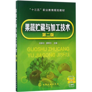 果蔬贮藏与加工技术【正版图书】