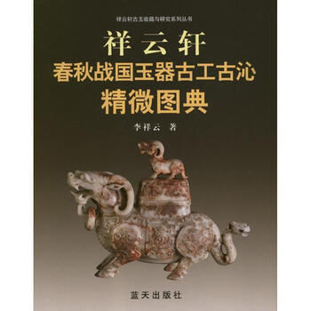 祥云轩春秋战国玉器古工古沁精微图典 李祥云【正版书】