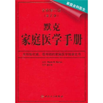默克家庭医学手册 [美]比尔编,赵小文译 人民卫生出版社 9787117126793