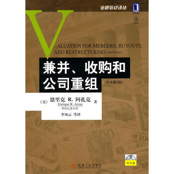 兼并、收购和公司重组【正版图书】