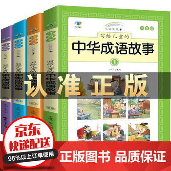 【彩图注音版】写给儿童的中华成语故事大全4册 一二三年级课外书 儿童读物成语小故事书 3-10岁