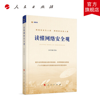 读懂网络安全观  人民出版社