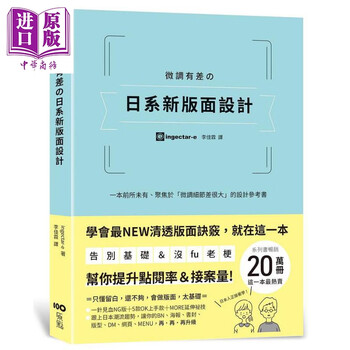 微调有差の日系新版面设计 港台原版 ingectar e 原点