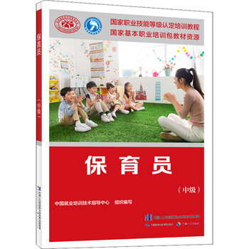 保育员(中级)