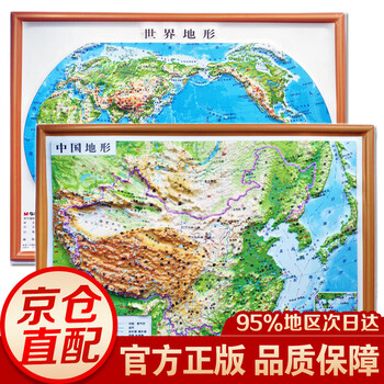 3D凹凸立体中国地形图+世界地形图(套装共2册/16开便携版)