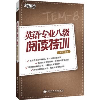新东方 英语专业八级阅读特训【正版图书】