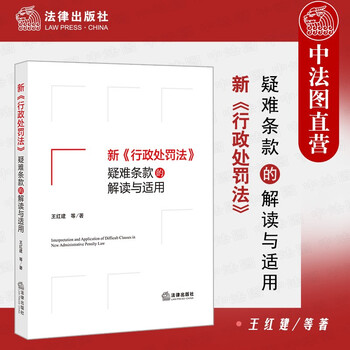 正版 新《行政处罚法》疑难条款的解读与适用 王红建等著 法律出版社 详细阐述部分疑难条款适用规则 行政诉讼法相关规则法律规则适用标准