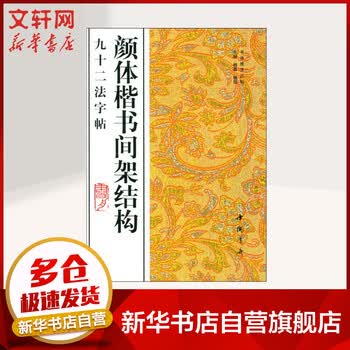 颜体楷书间架结构九十二法字帖