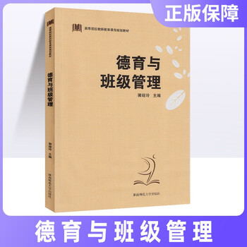 2022德育与班级管理 郭娅玲主编 教育政策与法规 顾基平主编湖南师范大学 正版全新包邮 德育与班级管理