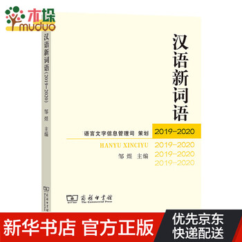 汉语新词语(2019-2020)