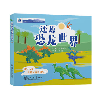 正版 还原恐龙世界 少儿科普丛书 科学队长 上海交通大学出版社