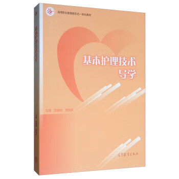 基本护理技术导学 9787040518108