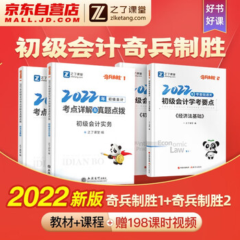 初级会计2022 初级会计职称2022年教材(官方正版)奇兵制胜1+2之了课堂学考要点题库书课包 会计实务和经济法基础4本套