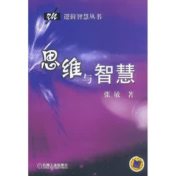 思维与智慧 张敏 机械工业出版社
