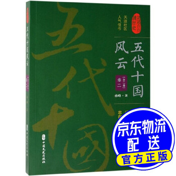五代十国风云（卷二）/认认真真讲历史
