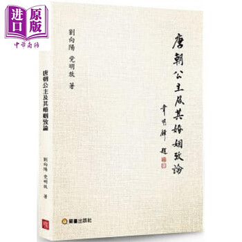 唐朝公主及其婚姻考论 港台原版 刘向阳 党明放 兰台网路