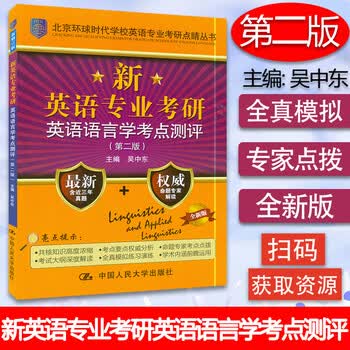 新英语专业考研 英语语言学考点测评（第二版）