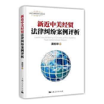 新近中美经贸法律纠纷案例评析 龚柏华 上海人民出版社