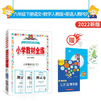 【学科自选】2022春 小学教材全练六年级下册语文数学英语全学科版本可选教材同步练习六年级下册练习册含单元期中期末测试卷 薛金星 六年级下册语文人教版+数学人教版+英语人教pep