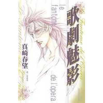 在途 台版漫画书 真崎春望 歌剧魅影(全1册) 长鸿出版社