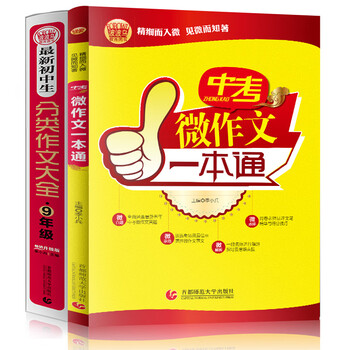 初中学生分类作文9年级+中考微作文一本通 素材辅导作文大全 满分七八九年级作文 全2册波波乌作文