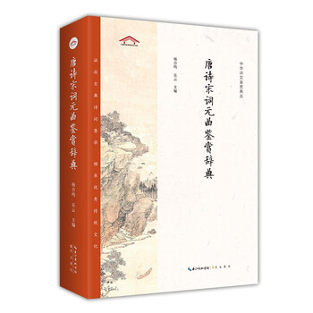 正版 唐诗宋词元曲鉴赏辞典9787540353131杨合鸣，乐云主编