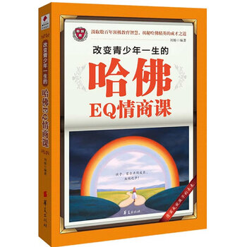 改变青少年一生的哈佛EQ情商课