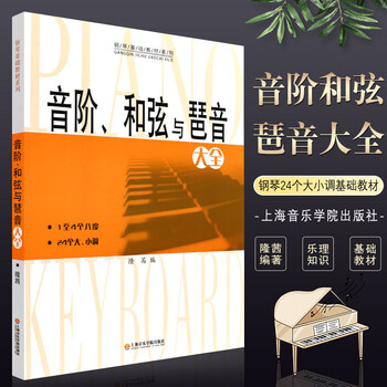 音阶和弦与琶音大全和弦乐理钢琴和弦书钢琴考级乐理知识基础教材钢琴书籍音阶与琶音钢琴谱教程 书