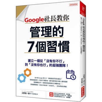 预售 辻野晃一郎 Google社长教你 管理的7个习惯：建立一个从「没有你不行」到「没有你也行」的*