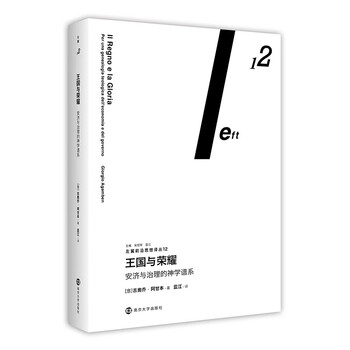 左翼前沿思想译丛：王国与荣耀：安济与治理的神学谱系