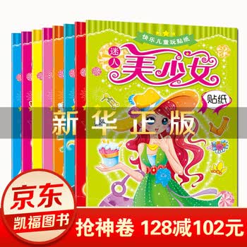快乐儿童贴纸一美少女贴纸【神劵专区】
